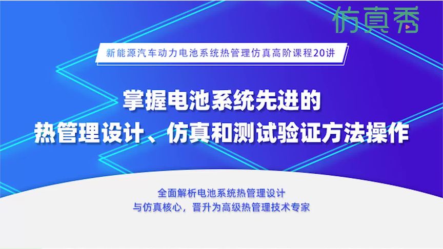 新能源汽车动力电池系统热管理仿真高阶课程20讲(1)热管理