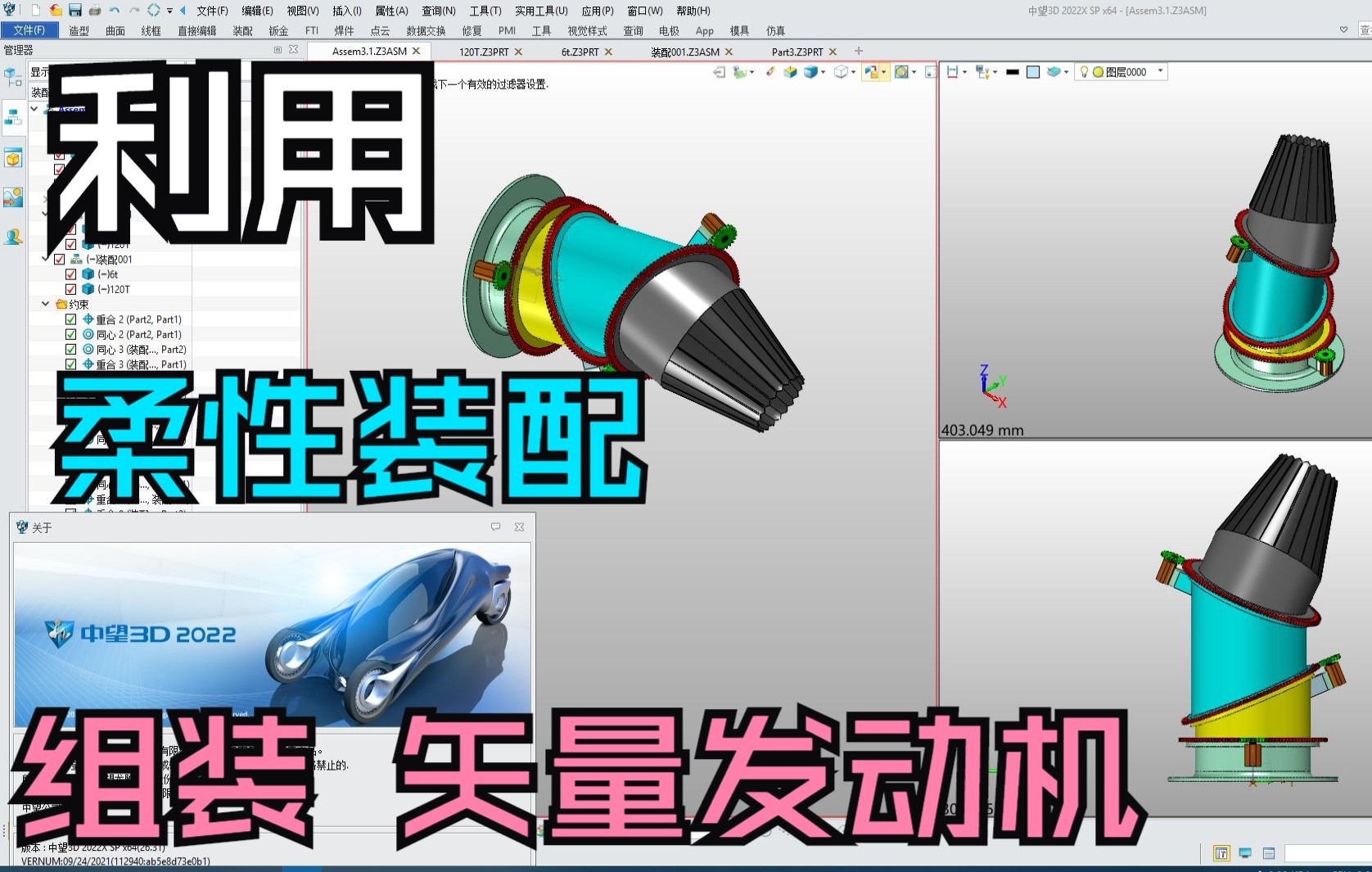 中望3D-实战篇-利用柔性装配组装矢量发动机