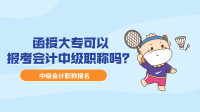 中级会计:函授大专可以报考会计中级职称吗?