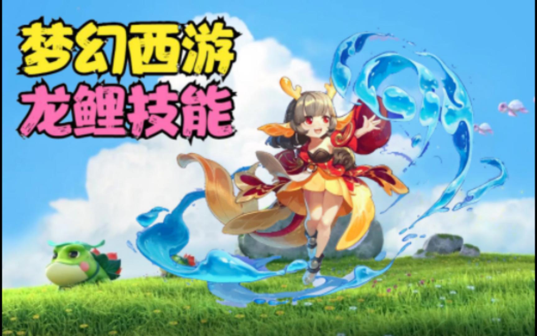 梦幻西游:龙鲤技能介绍,居然还有人没见过_网络游戏热门视频