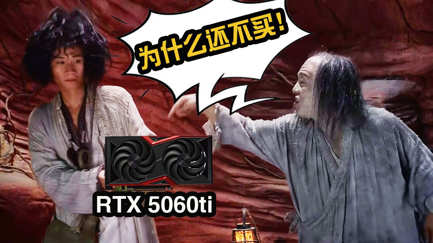 大话显卡之RTX5060ti,4000块钱也想跑4K?
