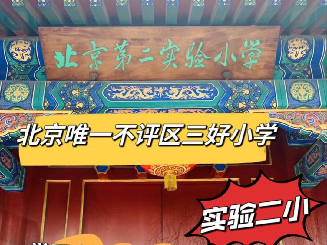 北京唯一不评区三好小学实验二小