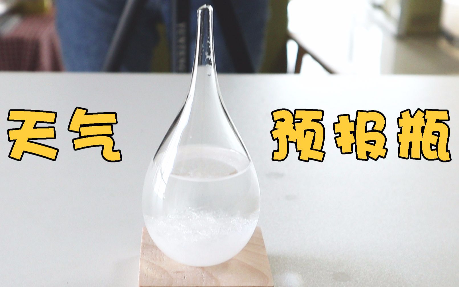 暴风瓶是什么?雪花一样的白色晶体,据说可以预报天气!