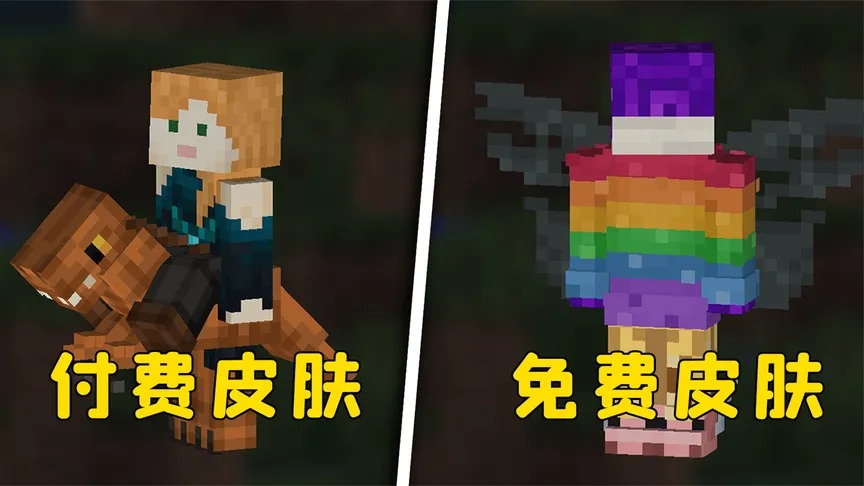 我的世界:基岩版皮肤详解,如何获取恐龙皮肤?