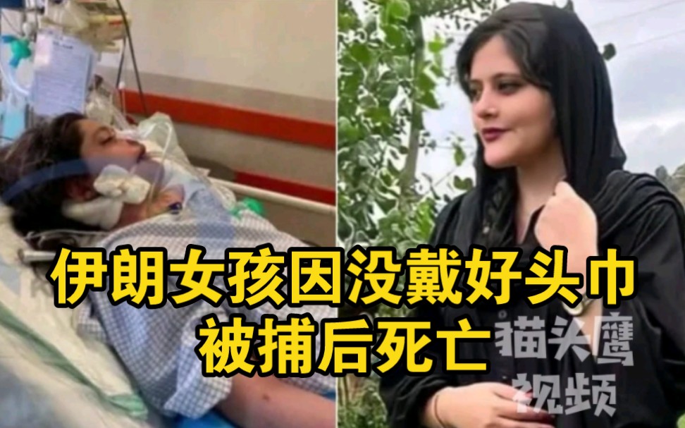 伊朗女孩因没带好头巾被警方打死,民众上街抗议“强制戴头巾”