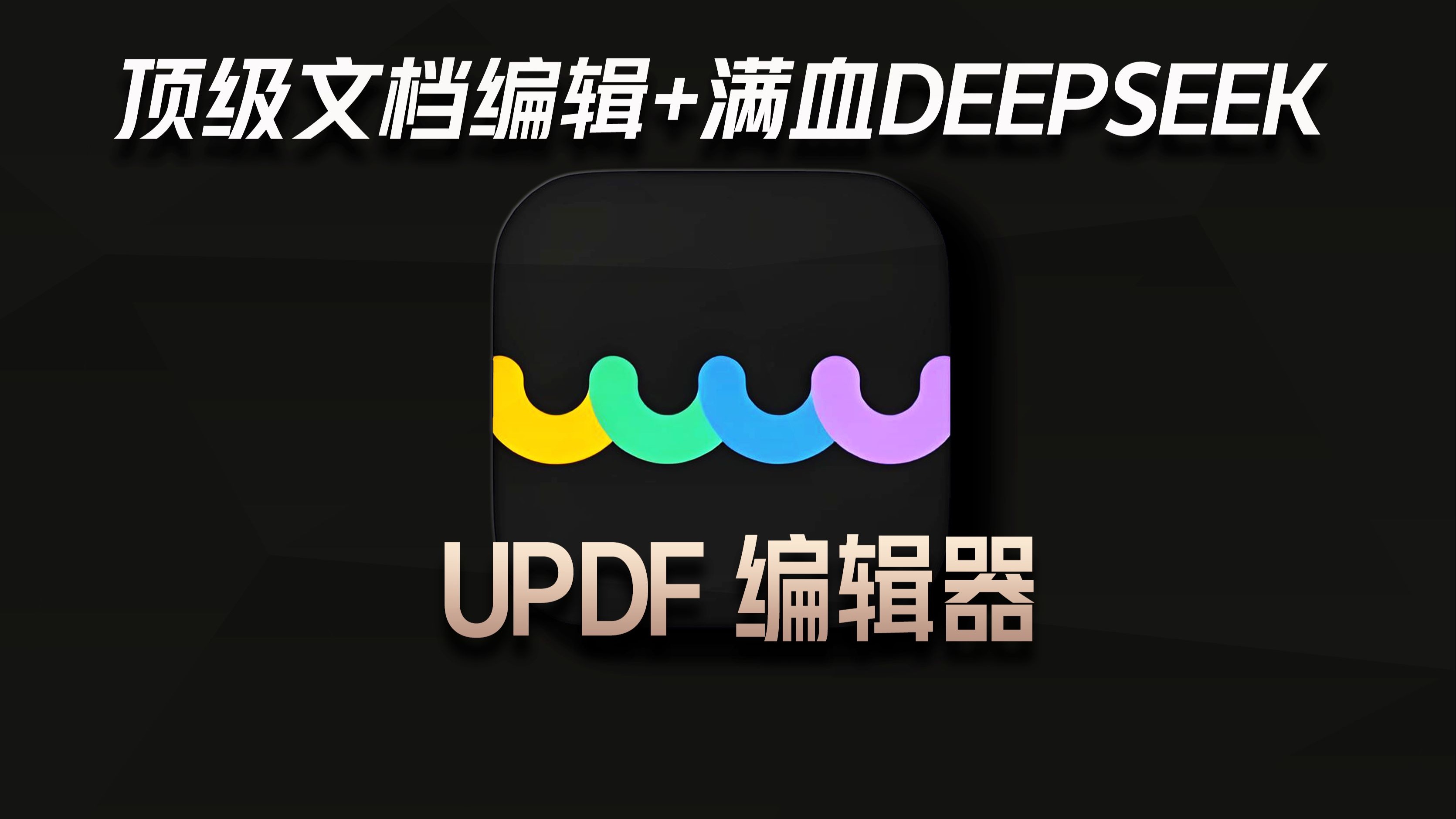 颜值与实力并存,顶级的文档编辑搭配顶级AI,Updf到底值不值得用?