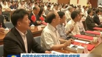 中国农业科学院建院60周年成就展暨表彰大会在京举行 170526