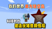 我的世界酷凡单方块冒险生存 第26集 我的世界单方块空岛:迎来科技...