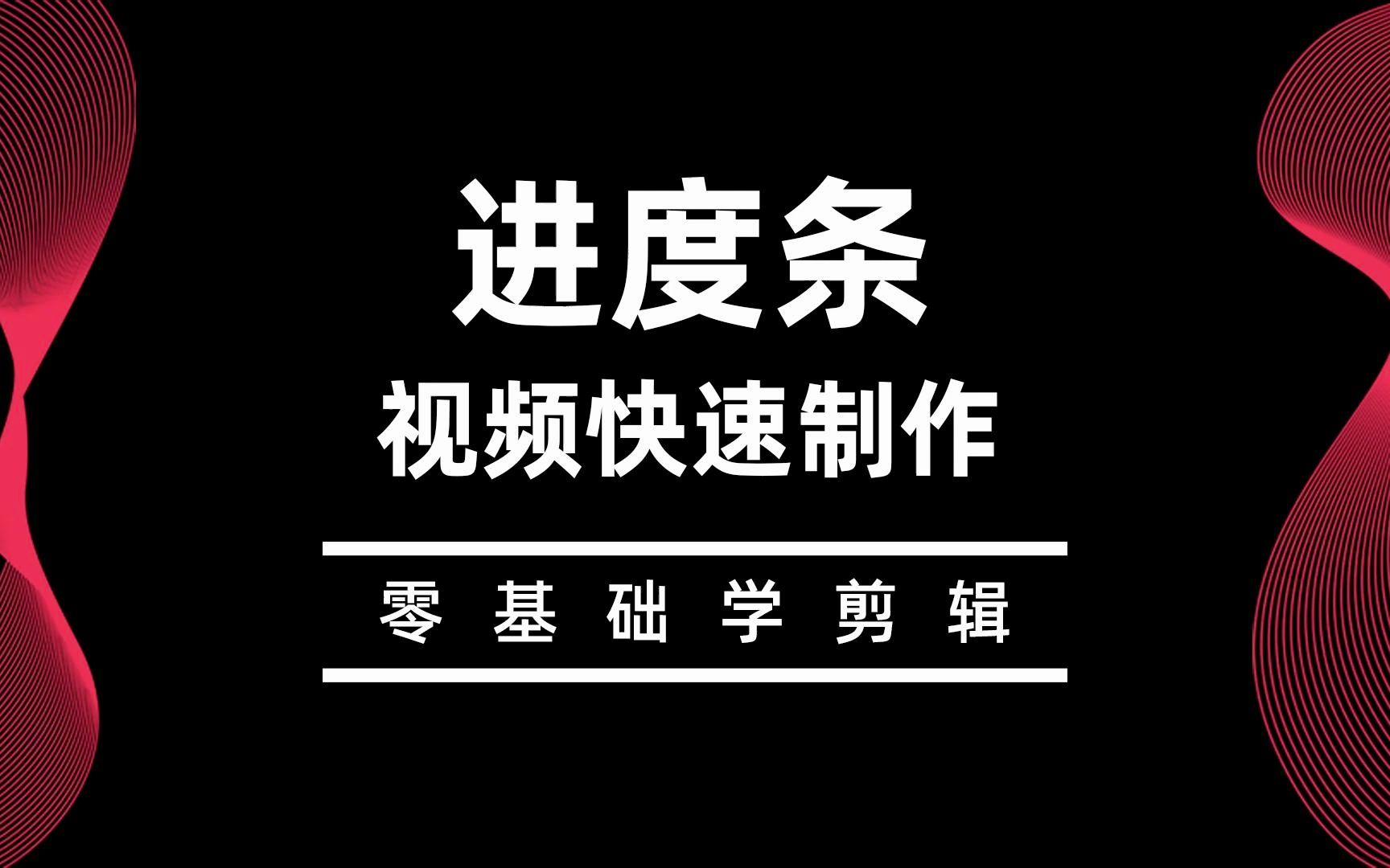 剪映视频进度条效果制作