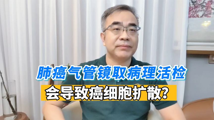 肺癌用气管镜,掐一块肿瘤组织做活检,过程会导致癌细胞扩散吗?