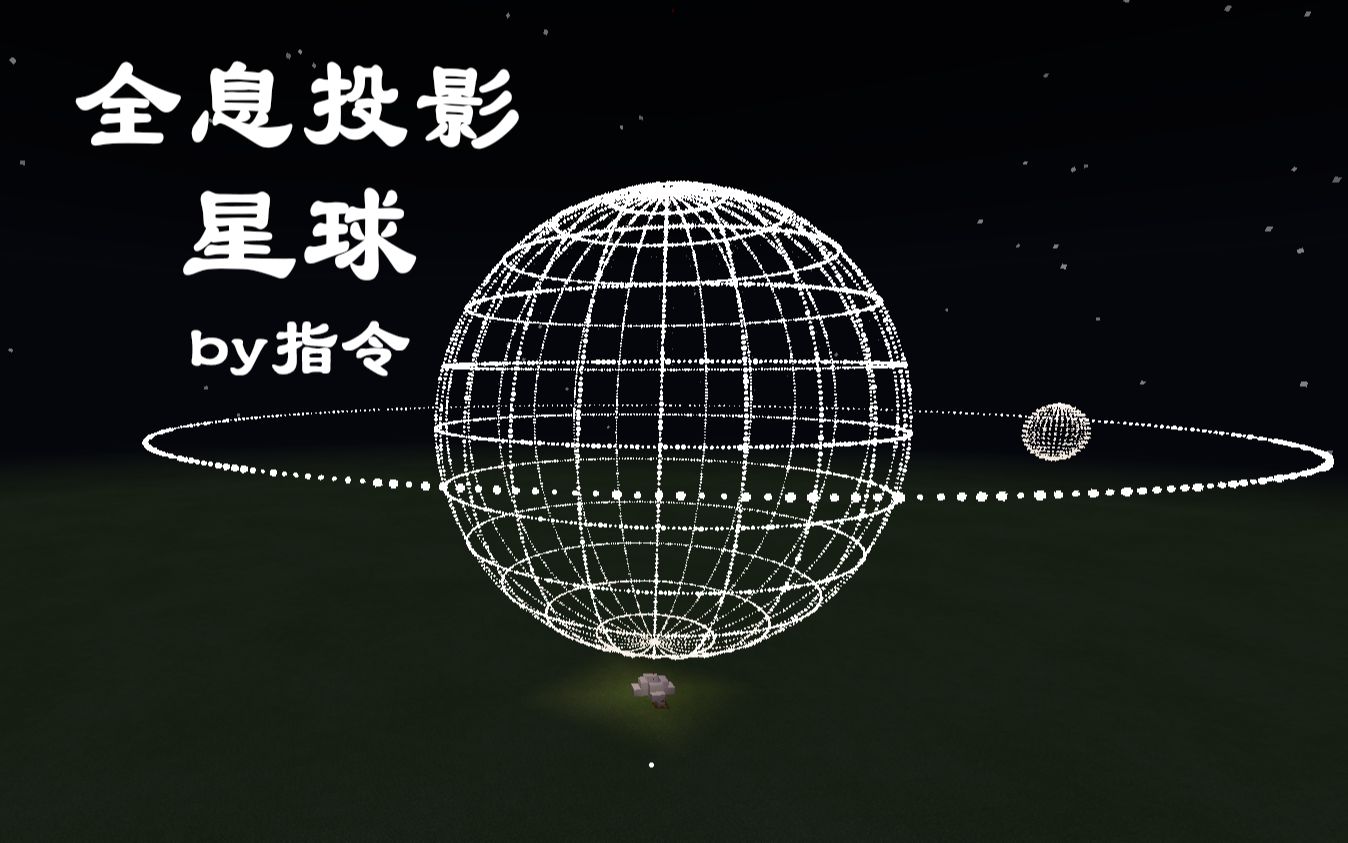 《我的世界》全息投影仪——星球 by指令