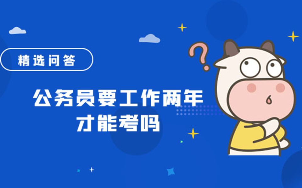 公务员要工作两年才能考吗