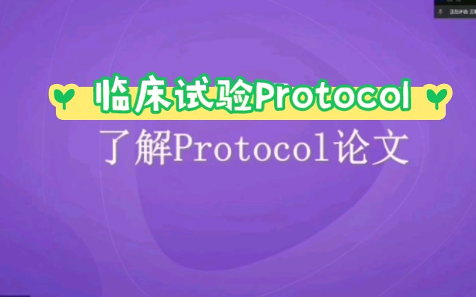 [科研公开课]如何撰写临床试验Protocol/没有数据如何发表原始研究...