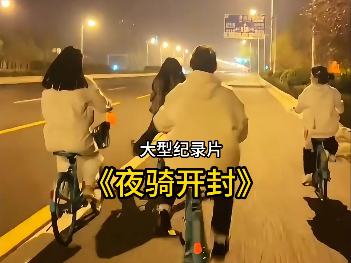 《夜骑开封》
