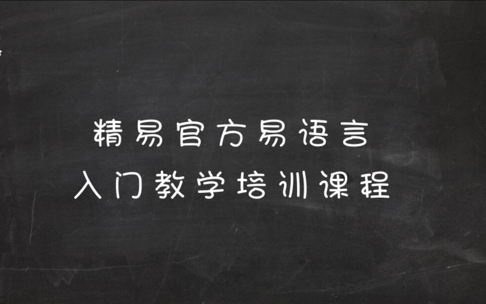 精易论坛易语言零基础入门教程
