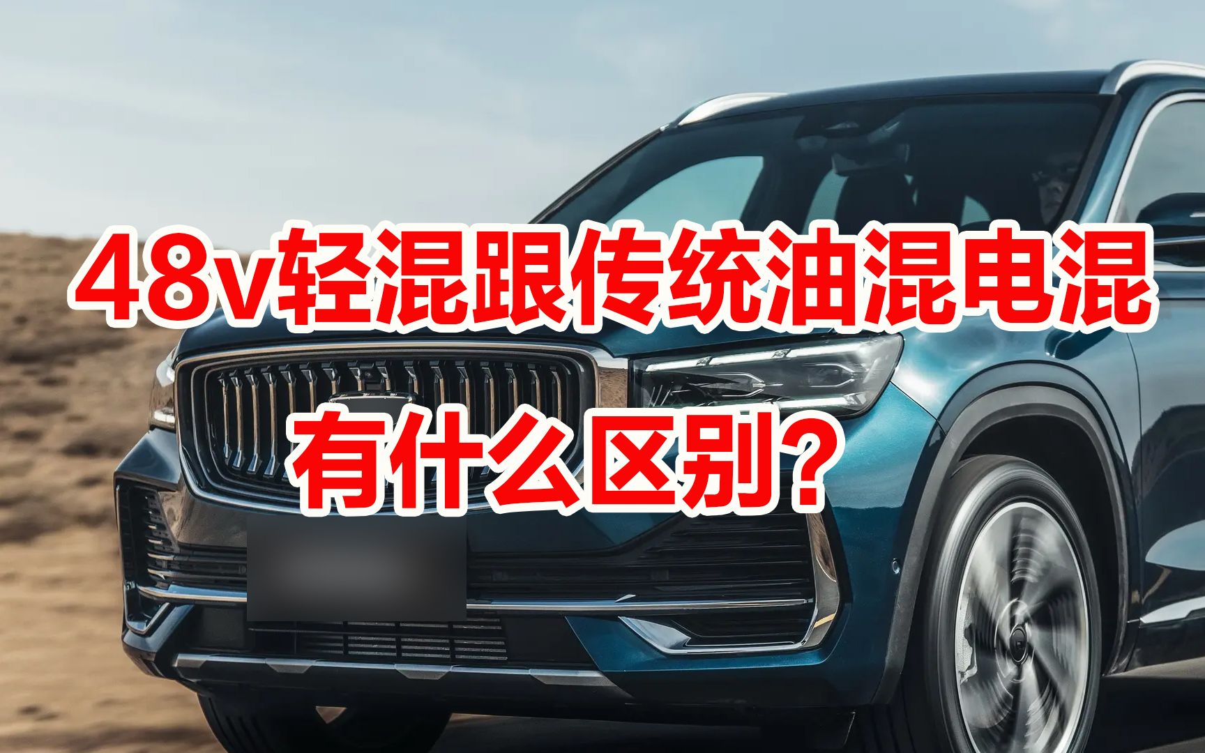 48V轻混跟传统油混电混有什么区别?真的不好用吗?