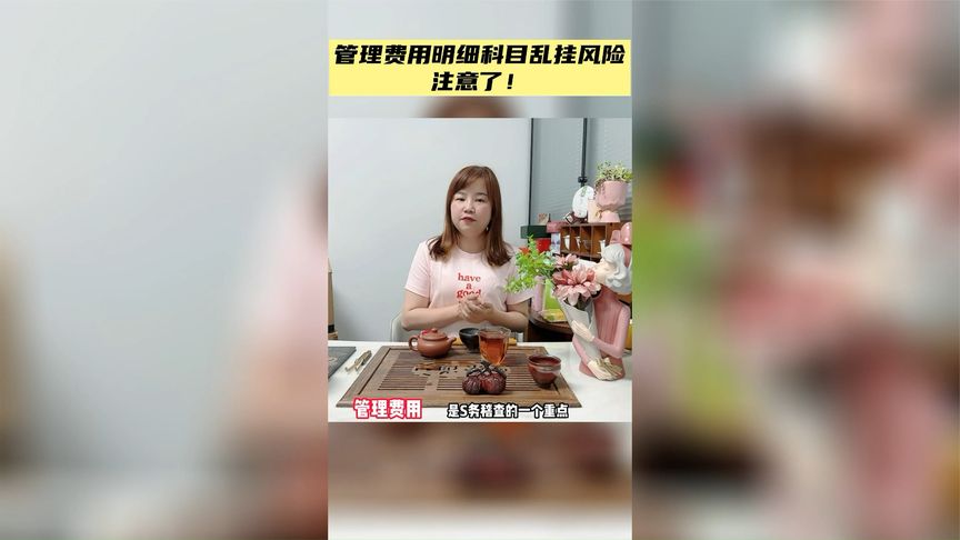 管理费用明细科目乱挂风险,注意了!