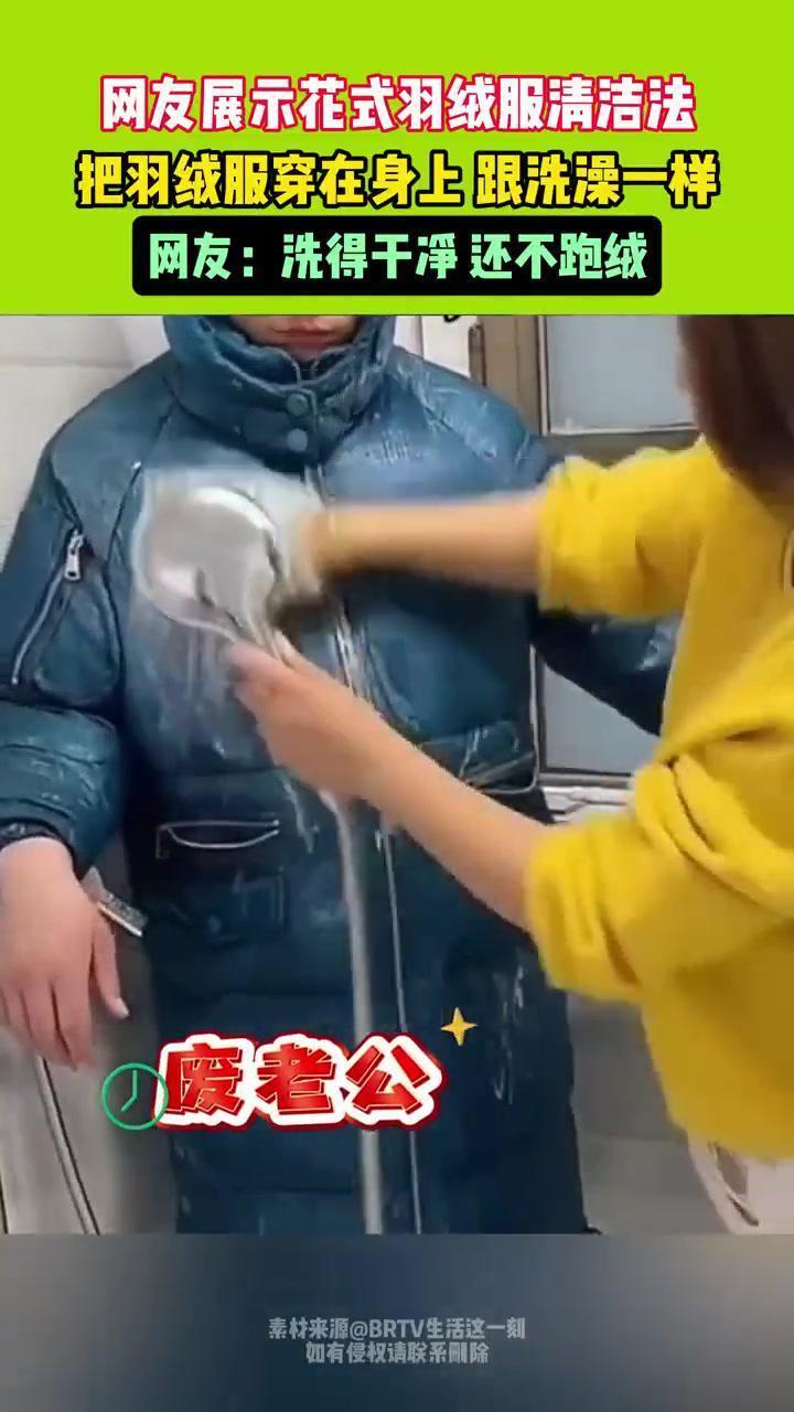 网友展示花式羽绒服清洁法,把羽绒服穿在身上跟洗澡一样