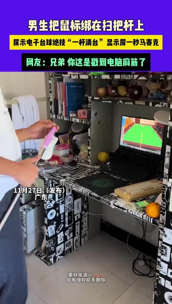 男生把鼠标绑在扫把杆上,展示电子台球绝技“一杆清台”
