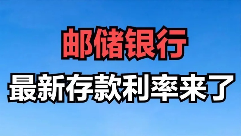 邮储银行最新存款利率来了