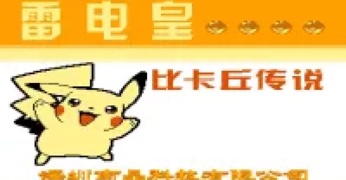 FC雷电皇比卡丘传说游玩解说12