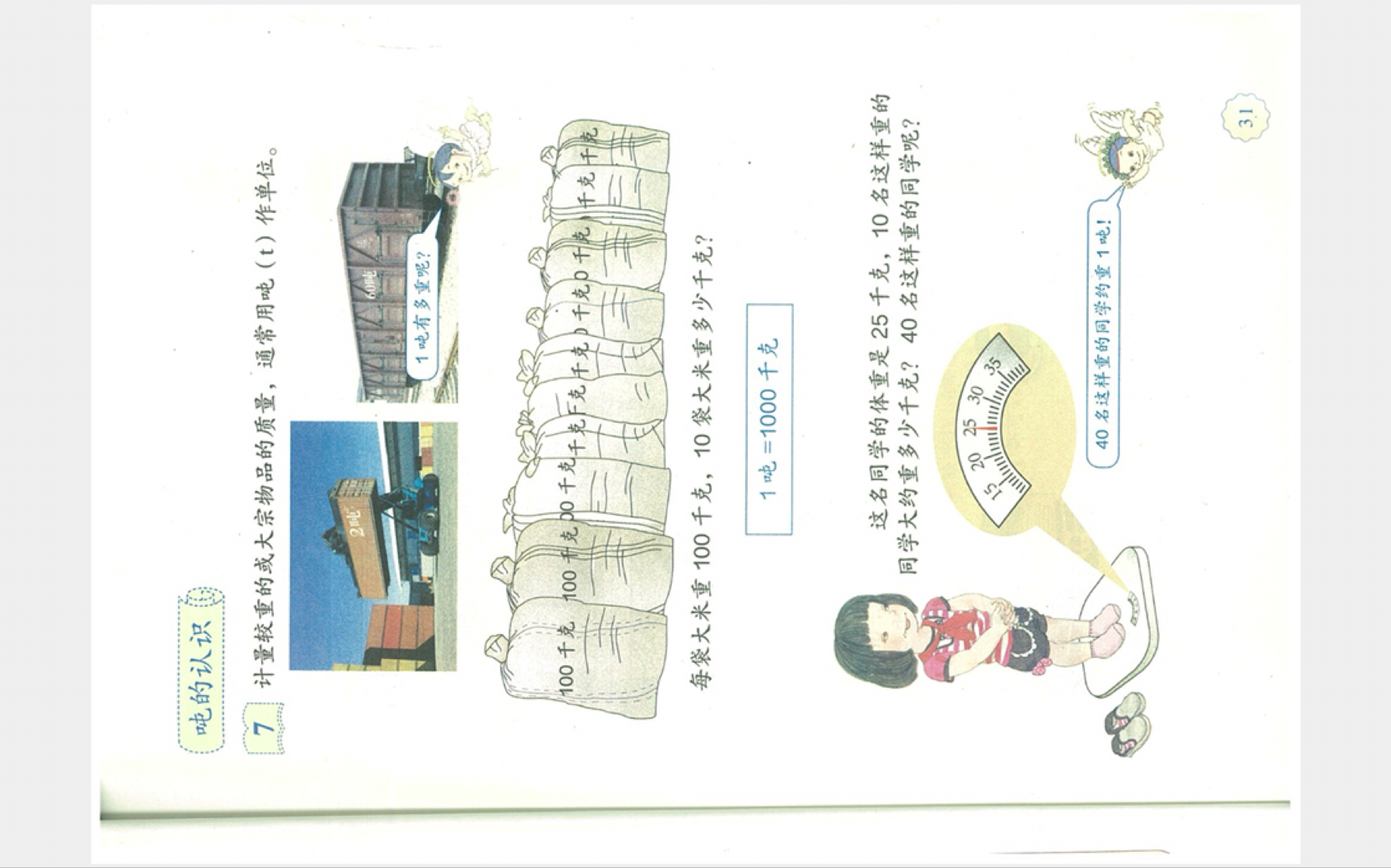 小学数学教师资格证面试 《吨的认识》人教版三年级上册