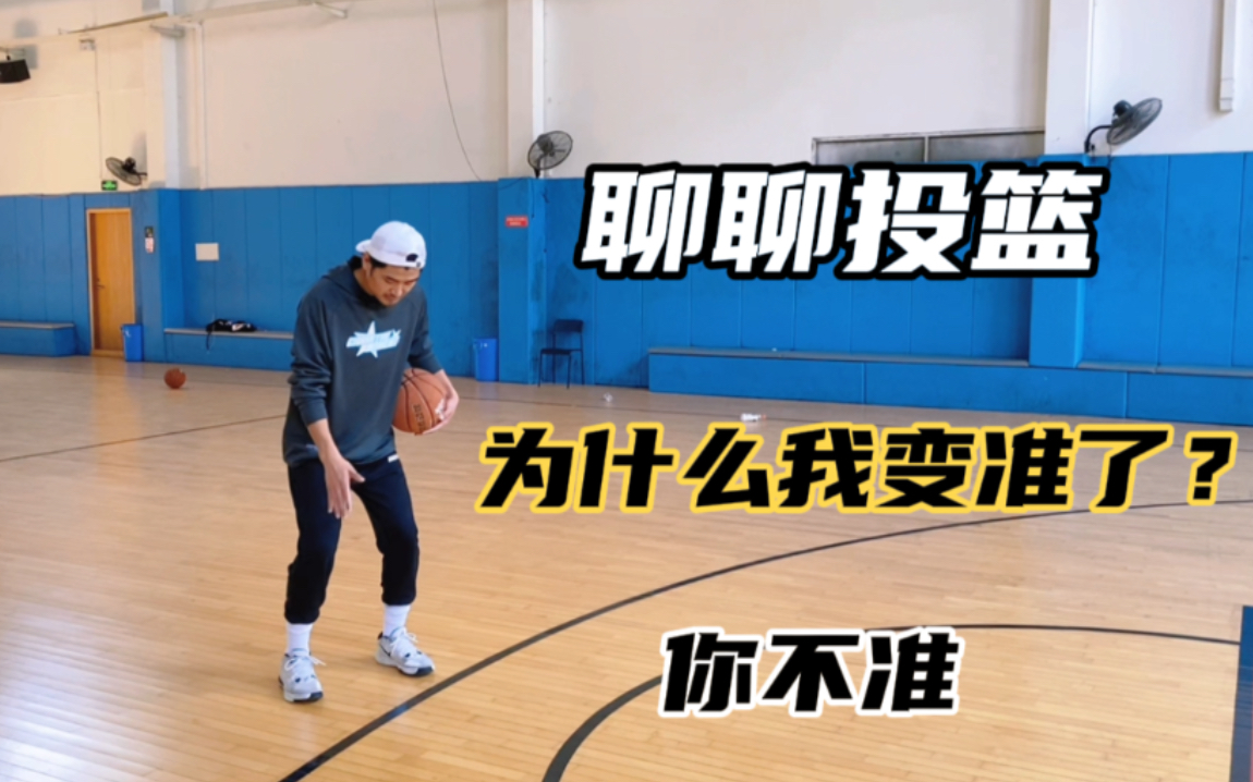 聊聊投篮!为什么你看了那么多教学视频还是改善不了投篮命中率的...