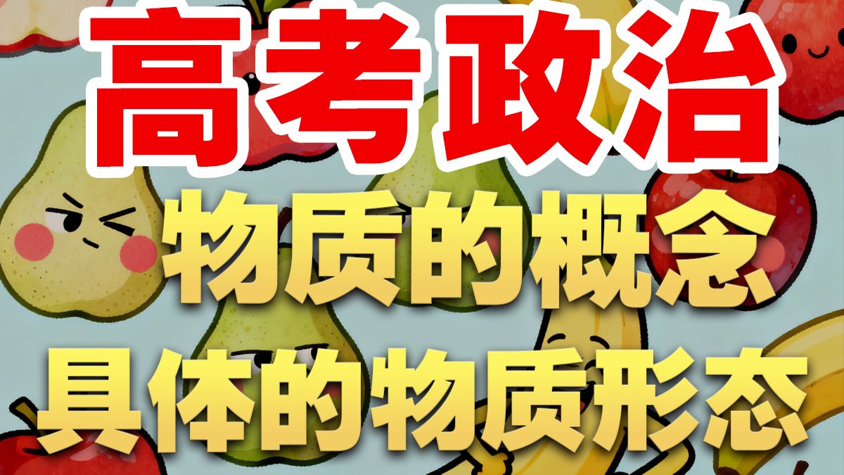 高考政治哲学最难的 物质的概念和具体的物质形态!这次彻底分清
