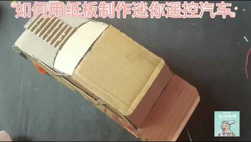 ...用纸板制作迷你遥控汽车我爱发明我爱制作科学类玩具制作小学手工...