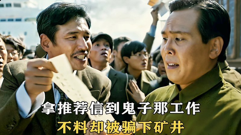 拿推荐信到鬼子那工作,不料却被骗下矿井