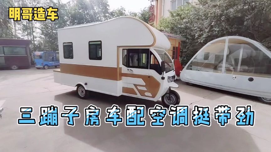 太阳能三轮房车,配有空调和冰箱,这个房车真的很实用,值得选择