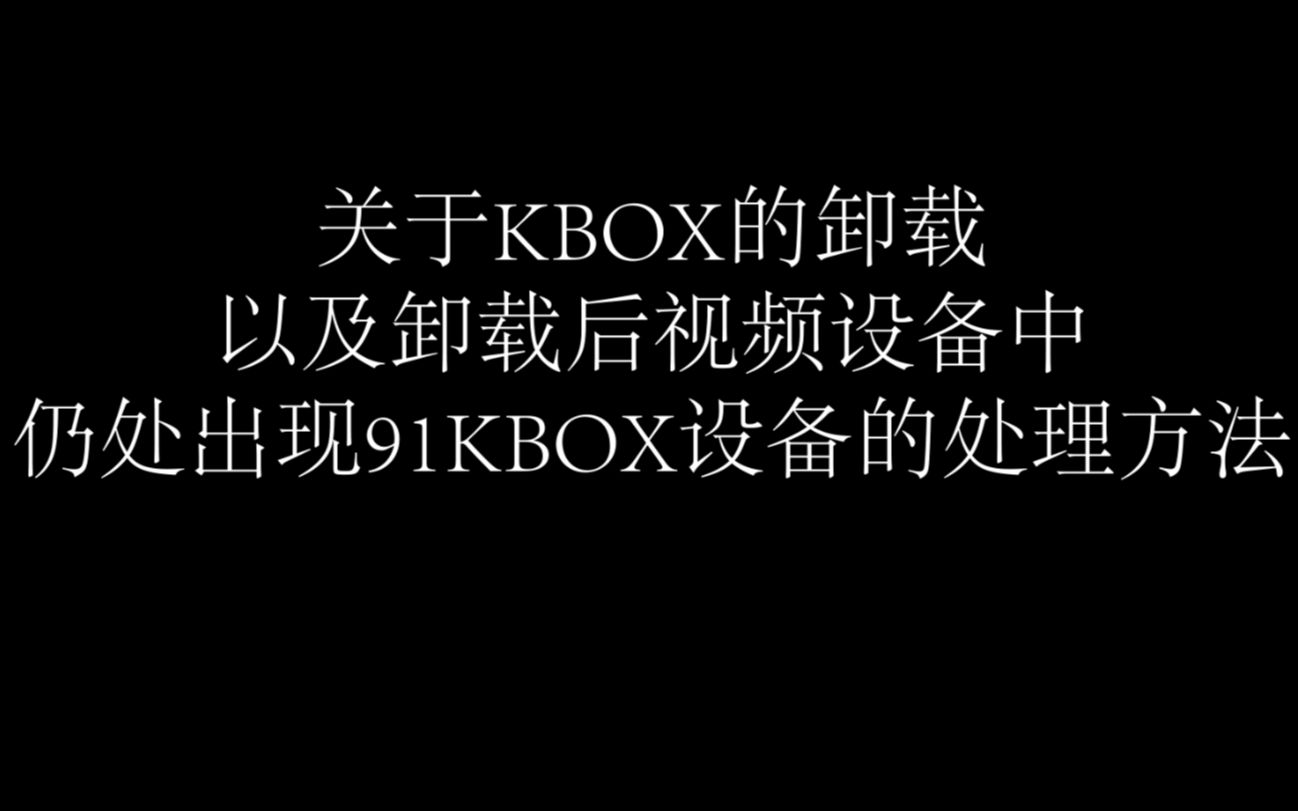 关于虚拟摄像头软件KBOX的卸载以及91KBOX设备的删除方法