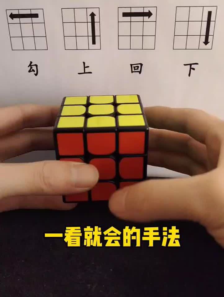 一看就会的手法,快速复原魔方魔方 魔方教学 魔方入门