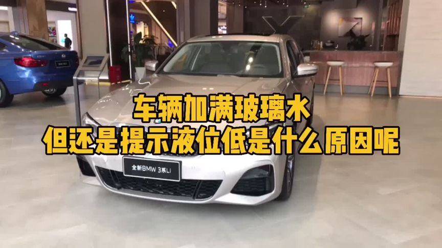 加满玻璃水但还是提示液位低是什么原因呢