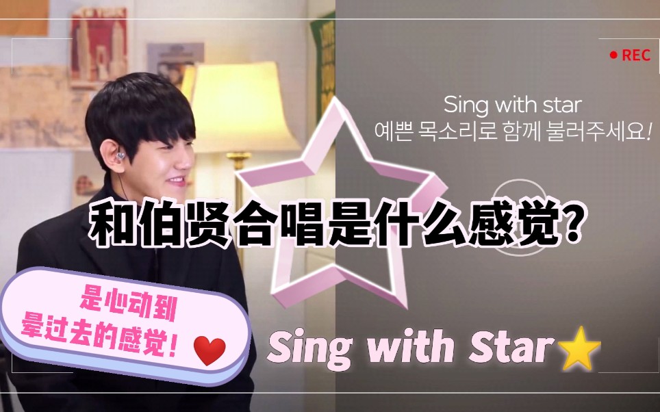 【边伯贤】和伯贤合唱是什么感觉?爱丽居然有机会和伯贤同框演唱...