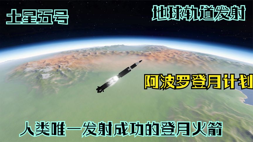 美国登月火箭土星五号地球轨道发射全过程模拟