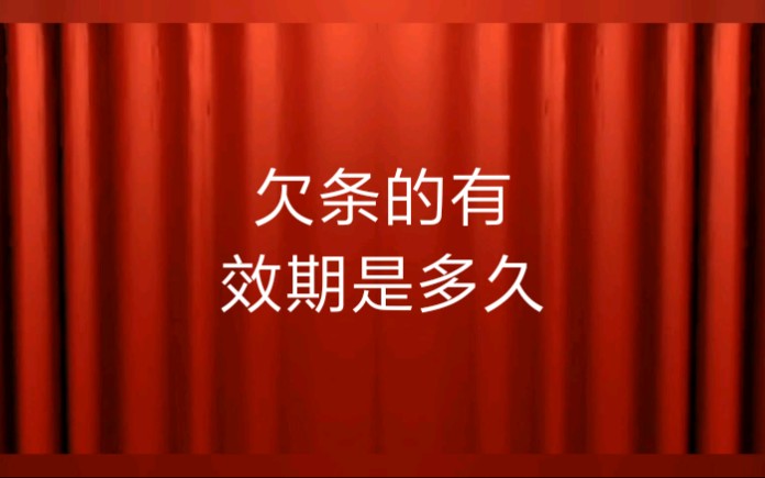 欠条的有效期是多久