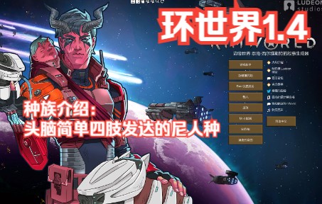 【小王游戏经验分享】《环世界1.4》DLC种族介绍:尼人种