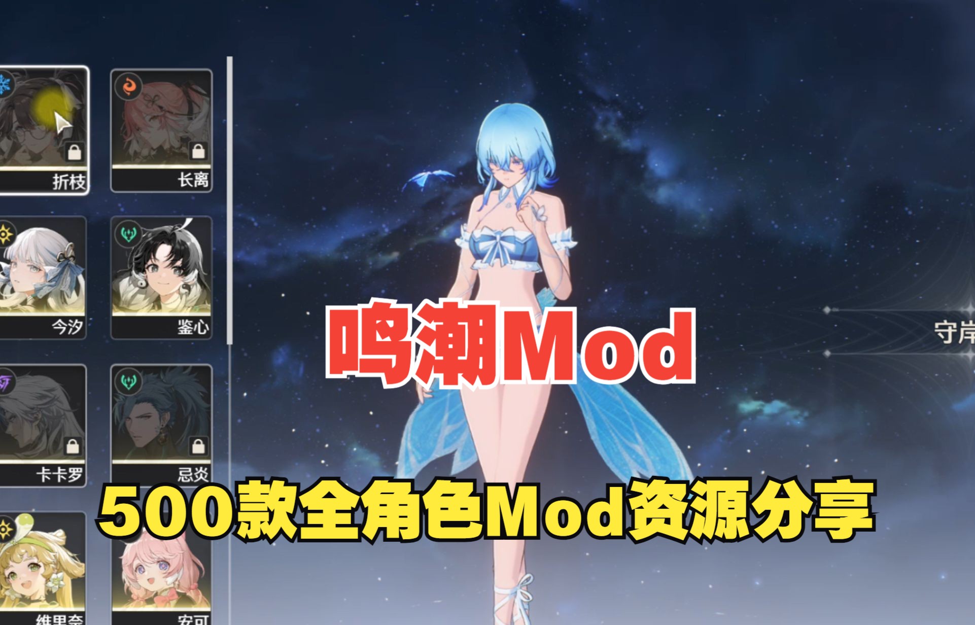 假期福利!鸣潮v1.3版本Mod管理器,附赠500款Mod资源整合包