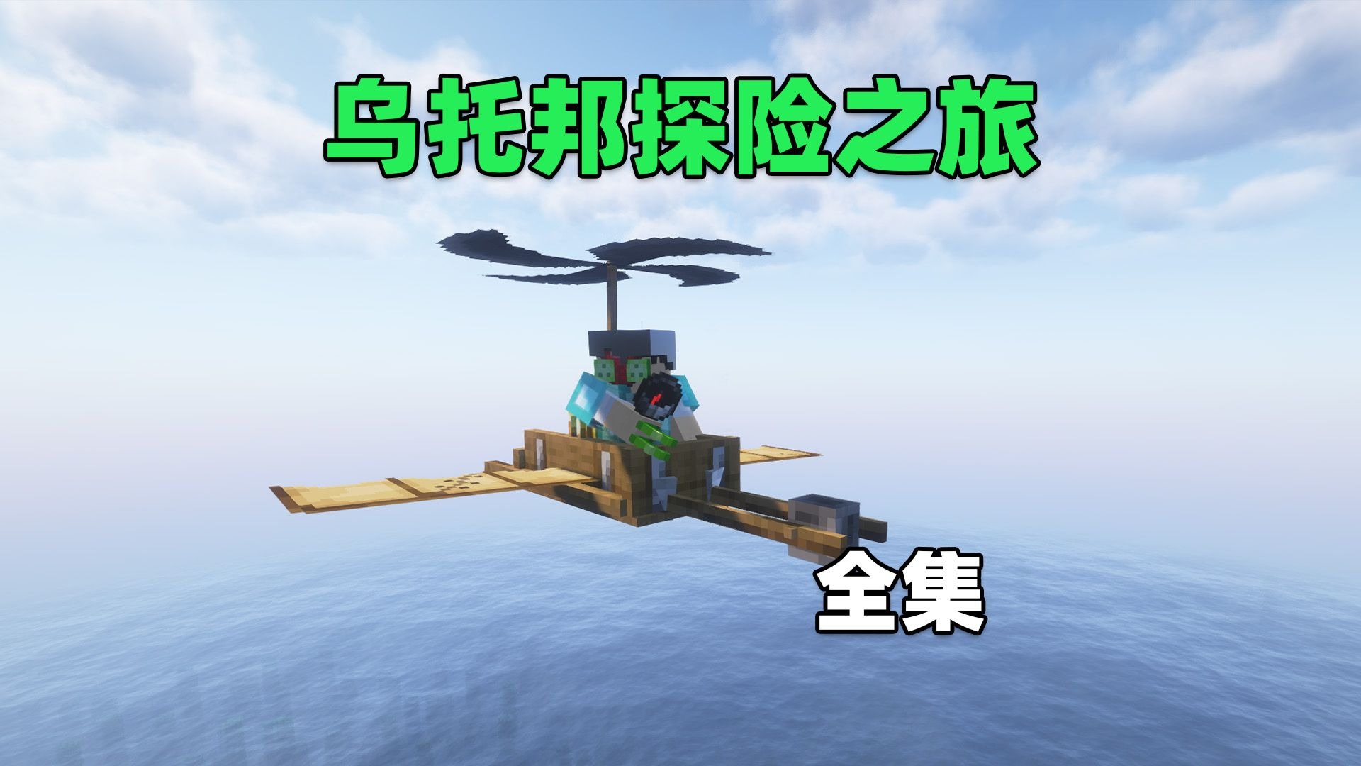 MC乌托邦探险之旅全集,休闲与探险的结合!超长专享版_我的世界_...