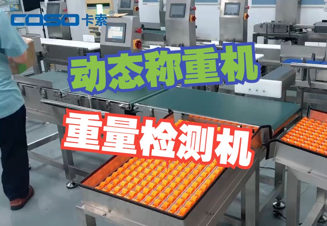 ...又称为重量检测机,是一种用于自动检测物品重量是否符合预设标准的...