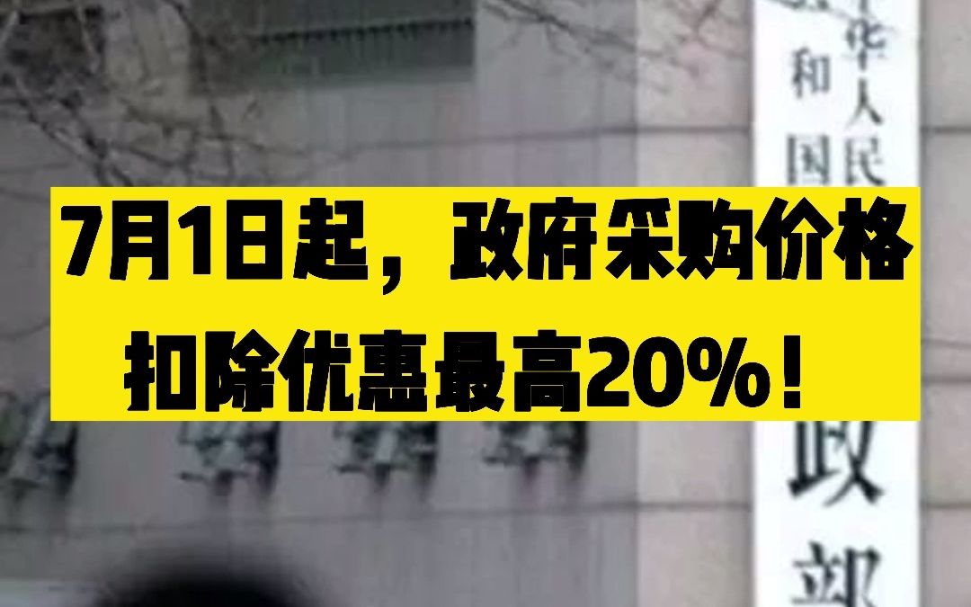 中小企业利好消息!7月1日起,政府采购价格扣除优惠最高20%!
