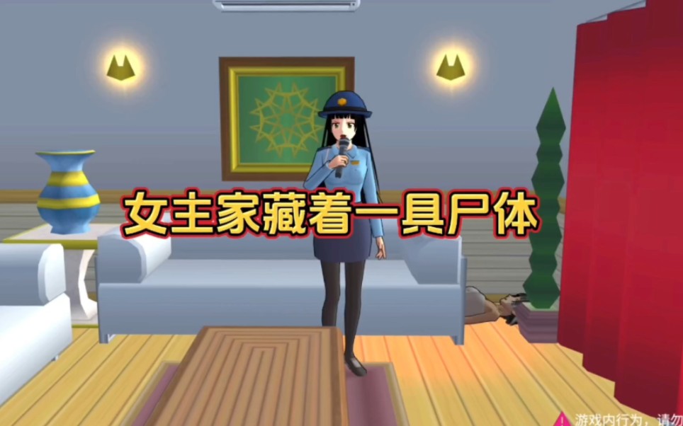 樱花校园模拟器:女主家藏着一具尸体!