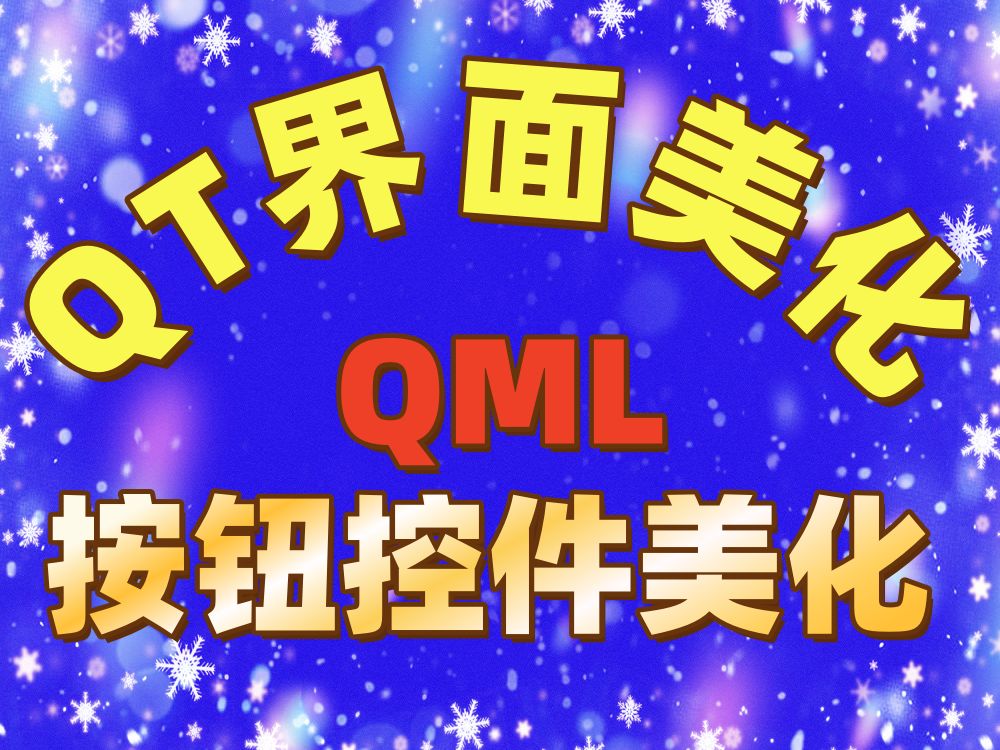 QT界面美化QML按钮美化