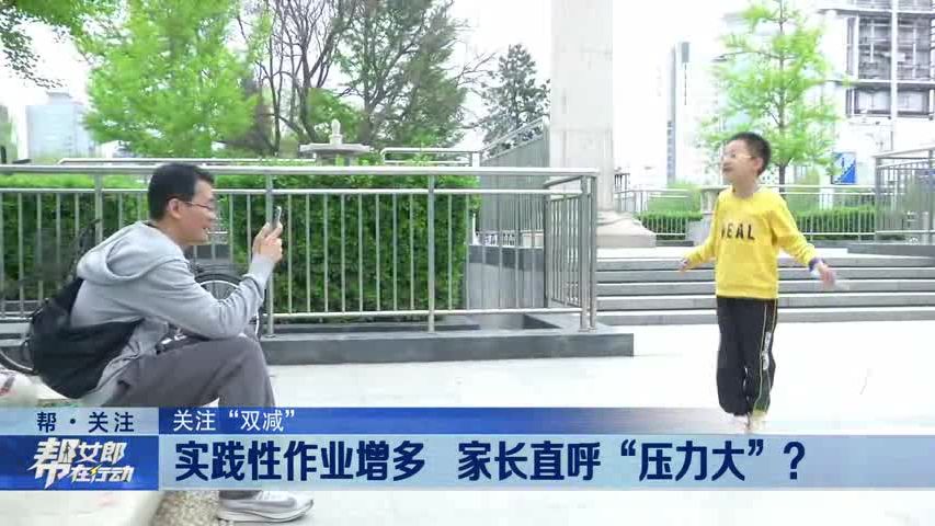 【关注“双减”】实践性作业增多 家长直呼“压力大”?