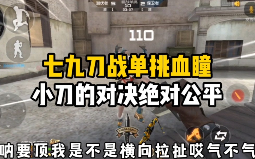 CF手游:七九刀战单挑血瞳,小刀之间的对决绝对公平_哔哩哔哩bilibili_...