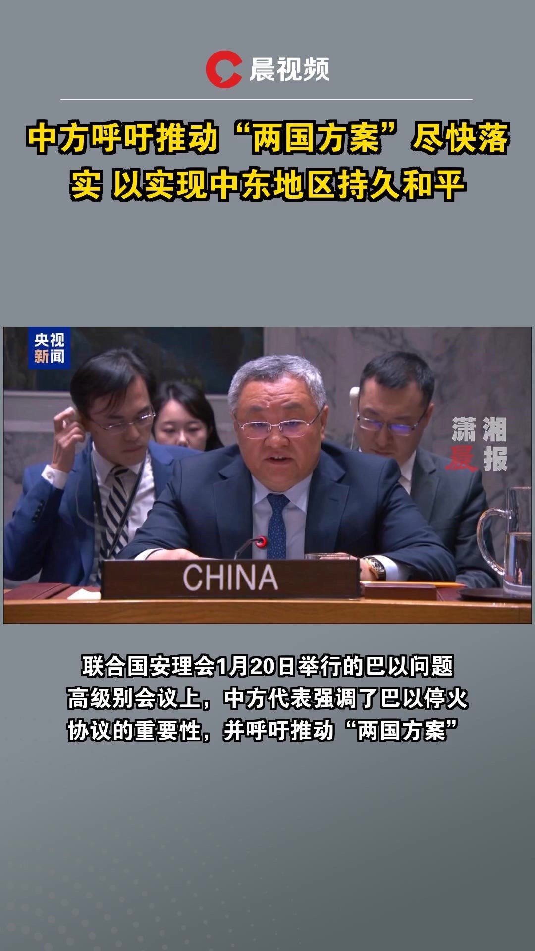中方呼吁推动"两国方案"尽快落实 以实现中东地区持久和平