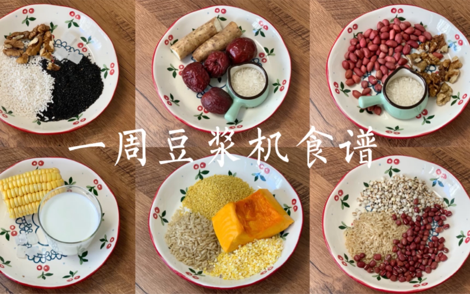 一周豆浆机食谱已为您整理好,请注意查收