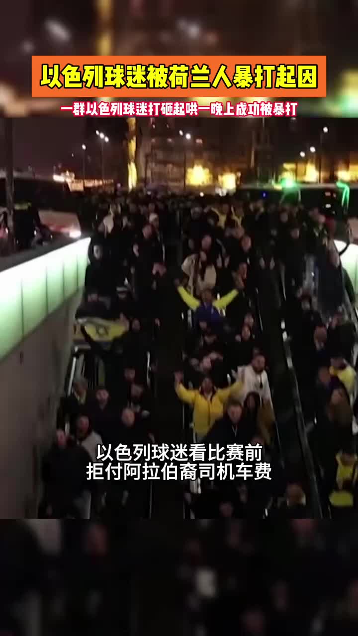 以色列球迷被暴打一夜的原因是? #足球