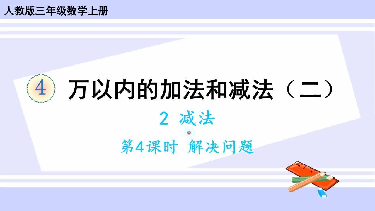 人教版数学三年级上册 第四单元
